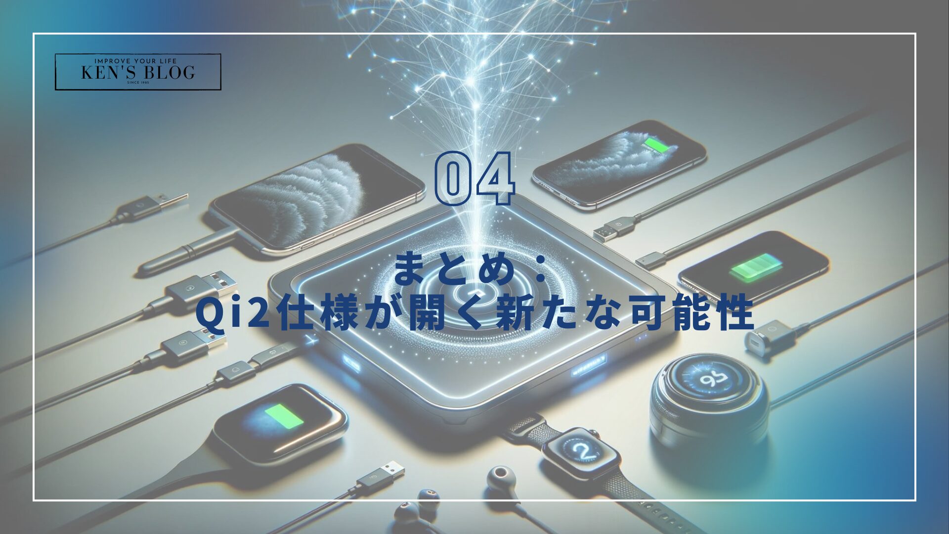 新時代の充電規格Qi2とは？その仕様とメリットを徹底解説 | KEN'S BLOG