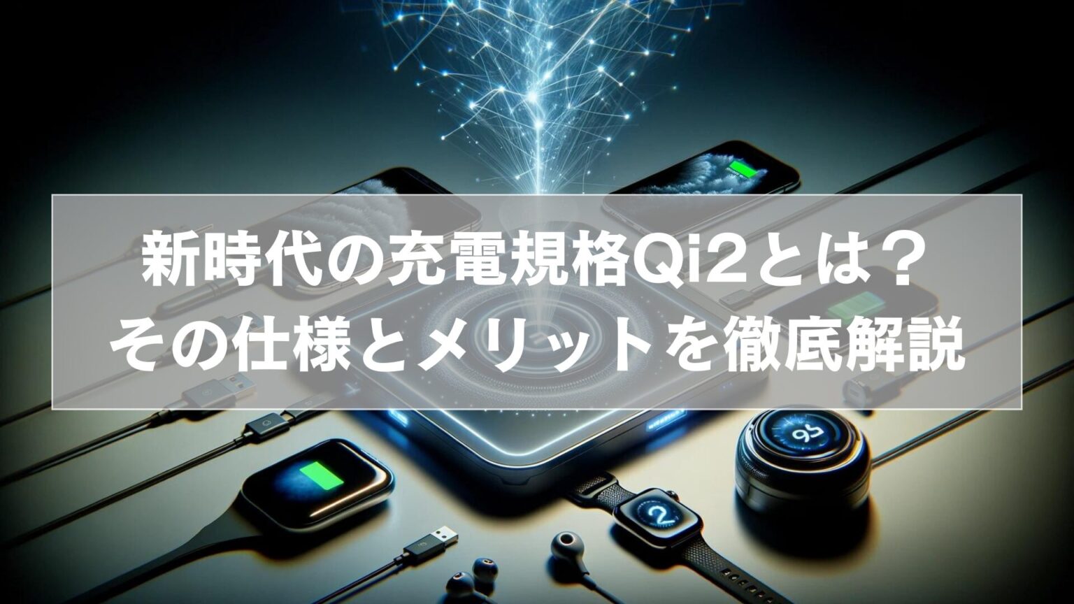 新時代の充電規格Qi2とは？その仕様とメリットを徹底解説 | KEN'S BLOG